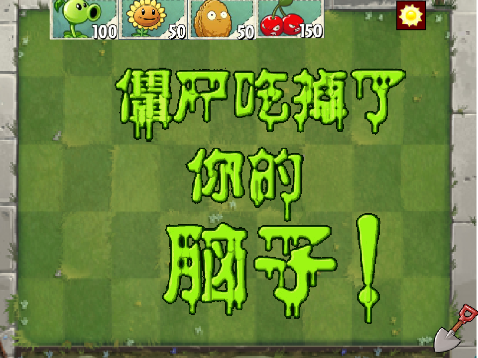 植物大战僵尸