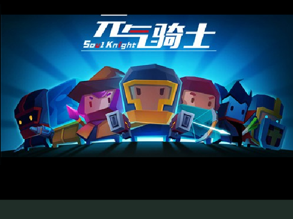 元气骑士
